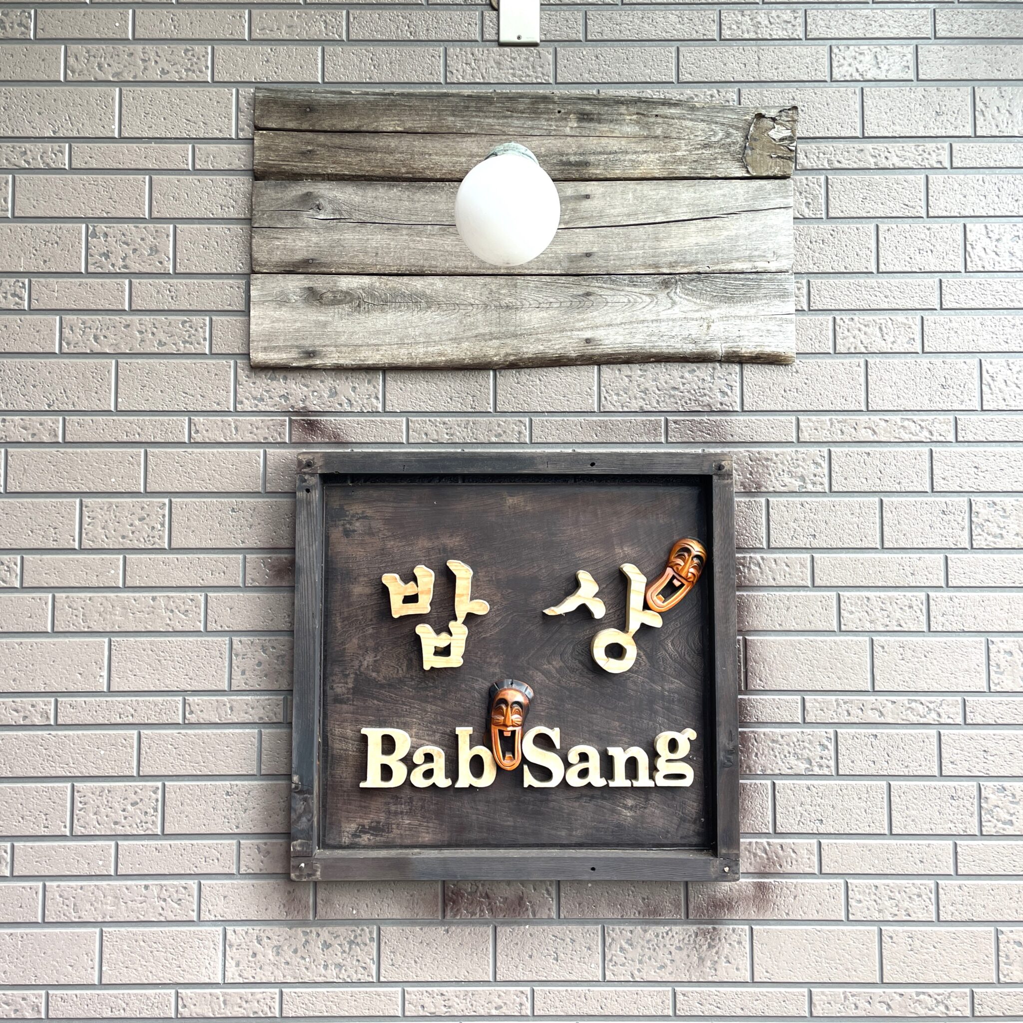 ひとりでも！子連れでも！安心できる本格韓国料理店「BabSang（バブサン）」 | 研学ウォーク